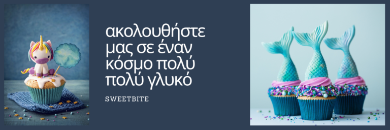 Sweetbite – Είδη Ζαχαροπλαστικής